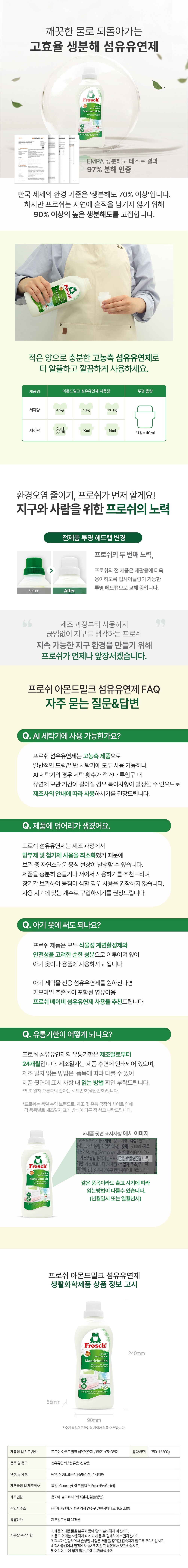 [프로쉬] 독일 친환경 섬유유연제 아몬드밀크 750ml 마켓컬리
