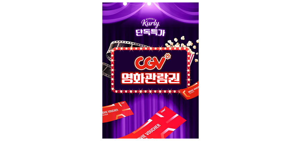 [CGV] 2인 관람권(2D) + CGV 콤보 세트(영화관람권+CGV콤보) - 마켓컬리
